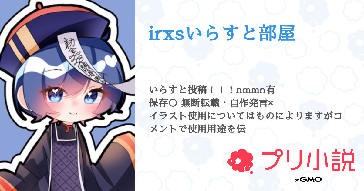 irxsいらすと部屋 - 全35話 【連載中】（るあ@投稿頻度稀 受験生浮上↓↓↓さんの小説） | 無料スマホ夢小説ならプリ小説 byGMO